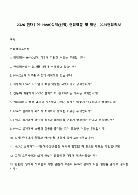 2026 현대위아 HVAC설계(신입) 면접질문 및 답변, 2025면접족보-1페이지
