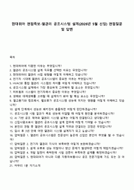 현대위아 면접족보-열관리 공조시스템 설계(2026년 5월 신입) 면접질문 및 답변-1페이지