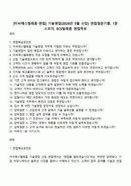 [이씨에스텔레콤-면접] 기술영업(2026년 5월 신입) 면접질문기출, 1분 스피치, ECS텔레콤 면접족보-1페이지