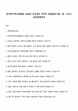 한국원자력산업협회 2026년 프로젝트 계약직 면접질문기출, 1분 스피치, 2025면접족보-1페이지