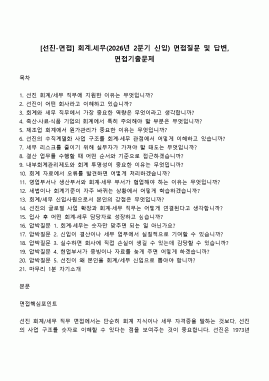 [선진-면접] 회계-1페이지