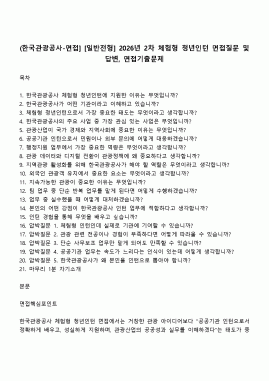 (한국관광공사-면접] [일반전형] 2026년 2차 체험형 청년인턴 면접질문 및 답변, 면접기출문제-1페이지