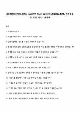 [한국문학번역원-면접] 2026년도 제4차 NCS기반(문화예술행정) 면접질문 및 답변, 면접기출문제-1페이지