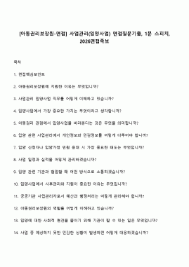 [아동권리보장원-면접] 사업관리(입양사업) 면접질문기출, 1분 스피치, 2026면접족보-1페이지