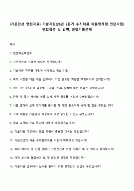 (가온전선 면접자료) 기술지원(26년 2분기 수시채용 채용연계형 인턴사원) 면접질문 및 답변, 면접기출문제-1페이지