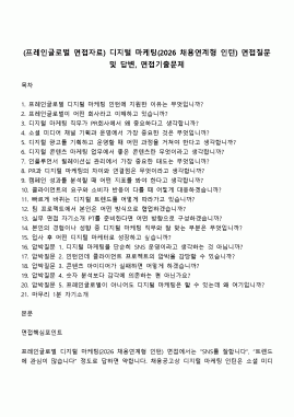 (프레인글로벌 면접자료) 디지털 마케팅(2026 채용연계형 인턴) 면접질문 및 답변, 면접기출문제-1페이지