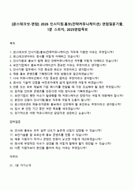 [윈스테크넷-면접] 2026 인사지원-1페이지