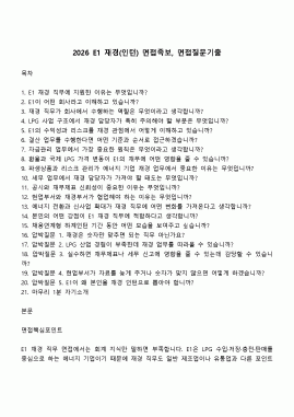 2026 E1 재경(인턴) 면접족보, 면접질문기출-1페이지
