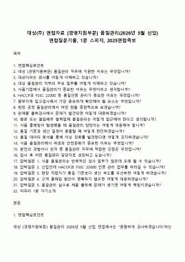 대상(주) 면접자료 [경영지원부문] 품질관리(2026년 5월 신입) 면접질문기출, 1분 스피치, 2025면접족보-1페이지