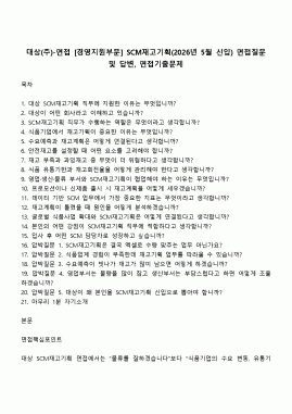 대상(주)-면접 [경영지원부문] SCM재고기획(2026년 5월 신입) 면접질문 및 답변, 면접기출문제-1페이지