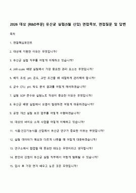 2026 대상 [R&D부문] 유산균 실험(5월 신입) 면접족보, 면접질문 및 답변-1페이지