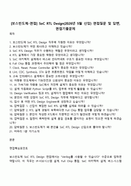 [보스반도체-면접] SoC RTL Design(2026년 5월 신입) 면접질문 및 답변, 면접기출문제-1페이지
