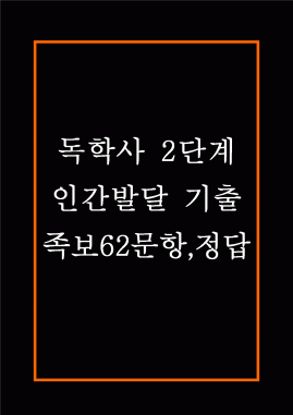 독학사 2단계 인간발달 기출문제 족보 62문항과 정답 - 독학사 2단계 가정학 인간발달 기출문제 족보정리-1페이지