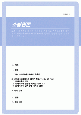 고층 내화건축물 화재의 문제점을 기술하고 건축물화재에 있어서의 화재가혹severity of fire의 정의와 영향을 주는 주요소를 제시하시오-1페이지