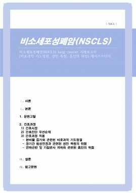 비소세포성폐암NSCLS lung cancer 케이스스터디(목차 참조)-1페이지