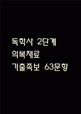 독학사 2단계 의복재료 기출문제 족보 63문항과 정답 - 독학사 2단계 가정학 의복재료 기출문제 족보정리-1페이지