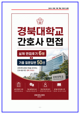 경북대학교 간호사 실제 면접후기 6명 및 기출 질문답변 50선 [경북대학교병원 면접]-1페이지