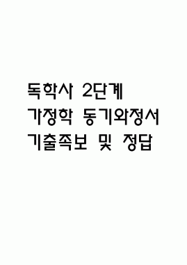 독학사 2단계 가정학 동기와정서 기출족보 및 정답-1페이지