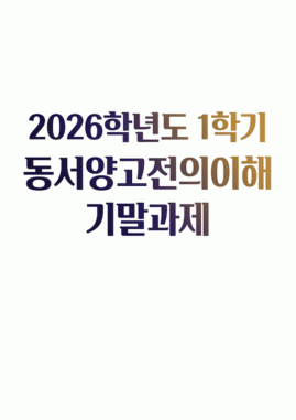 동서양고전의이해 방송통신대 2026학년 1학기 기말] 1. 아래에 제시하는 15개 고전(교재 1~15)의 과제물 주제 중  (제15장 롤스의 『정의론』) 2. 두 고전을 비교하는 문제입니다. 3. 현행 교재 『동서양 고전의 이해』(2021)에 꼭 다루었으면 좋겠다고 생각한 고전-1페이지