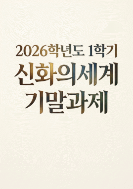 신화의세계 방송통신대학교 2026학년도 1학기 기말과제 (호메로스의 서사시 일리아스)-1페이지