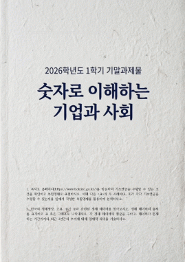 숫자로이해하는기업과사회 2026년 1학기 방송통신대 기말과제] 1. 복지로 홈페이지를 방문하여 기초연금을 수령할 수 있는 조건을 확인하고 복합명제로 표현 2. 한국의 경제성장, 고용, 물가 등과 관련된 경제 데이터-1페이지