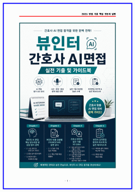 뷰인터 간호사 AI면접 실전 기출 및 가이드북-1페이지