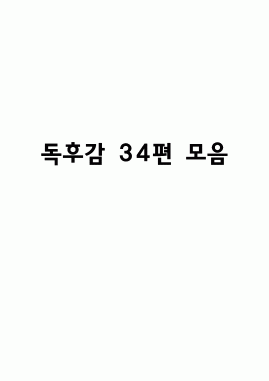 독후감 34편 모음 137Page (이기적 유전자,징비록,총균쇠,침묵의 봄,칼의노래 등)-1페이지