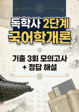 독학사 2단계 국어학개론 기출 모의고사문제 3회분 정답 해설-1페이지