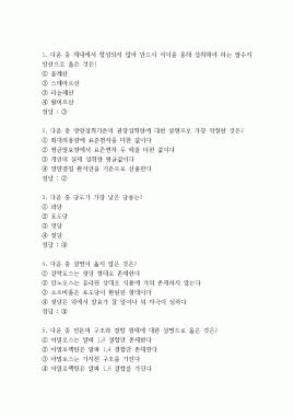 [독학사 영양학 족보] 독학사 2단계 영양학 기출문제 및 족보 (정답첨부)-1페이지