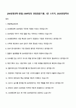 [JW생명과학-면접] GMP담당 면접질문기출, 1분 스피치, 2025면접족보-1페이지