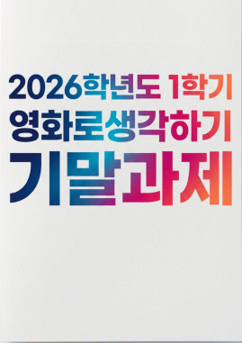 영화로생각하기 방송통신대학교 2026학년도 1학기 기말과제] 교재와 강의 8~15장을 공부한 후, 이중 자유롭게 두 작품을 골라 감상합니다. 각 작품의 줄거리요약, 본인의 감상과 해석으로 과제물을 작성합니다.-1페이지