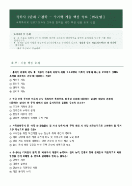 [독학사 2단계] 가정학 - 주거학 기출 핵심 족보 [25문항] (정답 및 핵심해설)-1페이지