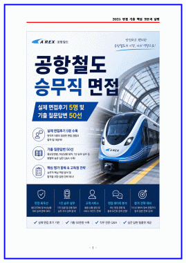 공항철도 승무직 실제 면접후기 5명 및 기출 질문답변 50선 [공항철도 승무직 면접]-1페이지