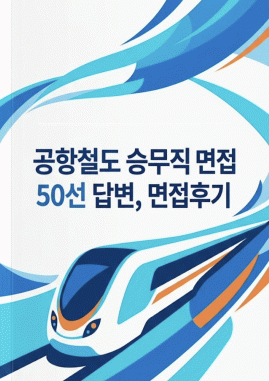 공항철도 승무직 실제 면접 후기] 공항철도 승무직 채용 면접 대비 완벽 자료집 (공항철도 승무직 면접 기출 및 답변 50문항 포함)-1페이지