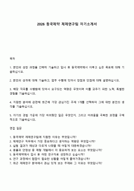 2026 동국제약 제제연구팀 자기소개서-1페이지