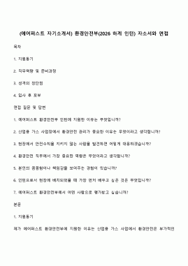 (에어퍼스트 자기소개서) 환경안전부(2026 하계 인턴) 자소서와 면접-1페이지