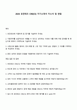 2026 유진테크 CRE(CS) 자기소개서 자소서 및 면접-1페이지