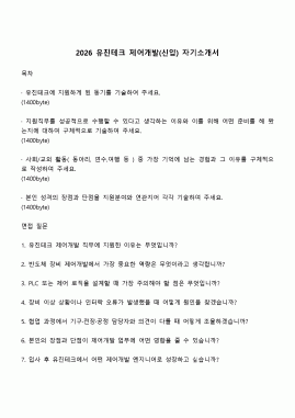 2026 유진테크 제어개발(신입) 자기소개서-1페이지