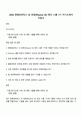 2026 한화로보틱스 AI 로봇(Physical AI) 테크 스쿨 1기 자기소개서 지원서-1페이지