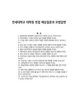 연세대학교 대학원 면접 예상질문과 모범답변-1페이지
