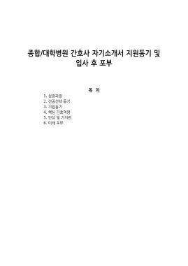 종합/대학병원 간호사 자기소개서 지원동기 및 입사 후 포부-1페이지