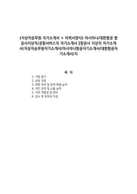 (지상직승무원 자기소개서 + 이력서양식) 아시아나/대한항공 항공사지상직/공항서비스직 자기소개서 [항공사 지상직 자기소개서/지상직승무원자기소개서/아시아나항공자기소개서/대한항공자기소개서/지-1페이지