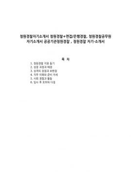 청원경찰자기소개서 청원경찰+면접/은행경찰, 청원경찰공무원 자기소개서 공공기관청원경찰 , 청원경찰 자기·소개서-1페이지
