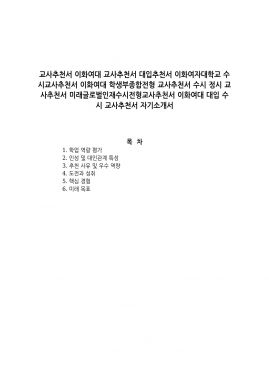 교사추천서 이화여대 교사추천서 대입추천서 이화여자대학교 수시교사추천서 이화여대 학생부종합전형 교사추천서 수시 정시 교사추천서 미래글로벌인재수시전형교사추천서 이화여대 대입 수시 교사추천서 자기소개서-1페이지