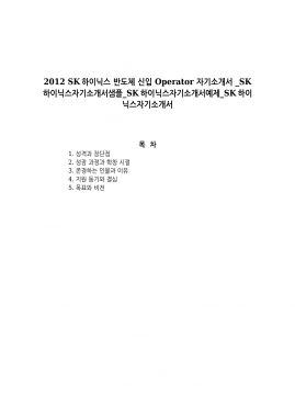 2012 SK하이닉스 반도체 신입 Operator 자기소개서 _SK하이닉스자기소개서샘플_SK하이닉스자기소개서예제_SK하이닉스자기소개서-1페이지