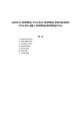 (2019년 현대백화점 자기소개서) 현대백화점 판매사원/판매직 자기소개서 샘플 [ 현대백화점/현대백화점자기소-1페이지