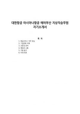 대한항공 아시아나항공 에어부산 지상직승무원 자기소개서-1페이지