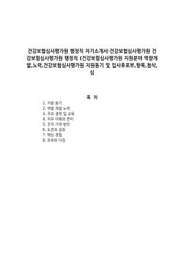 건강보험심사평가원 행정직 자기소개서·건강보험심사평가원 건강보험심사평가원 행정직 (건강보험심사평가원 지원분야 역량개발,노력,건강보험심사평가원 지원동기 및 입사후포부,항목,첨삭,심-1페이지