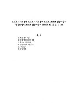 포스코자기소개서 포스코자기소개서 포스코 포스코 생산기술직자기소개서 포스코 생산기술직 포스코 2018년 자기소-1페이지