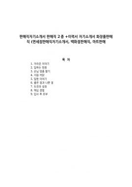 판매직자기소개서 판매직 2종 +이력서 자기소개서 화장품판매직 (면세점판매직자기소개서, 백화점판매직, 마트판매-1페이지
